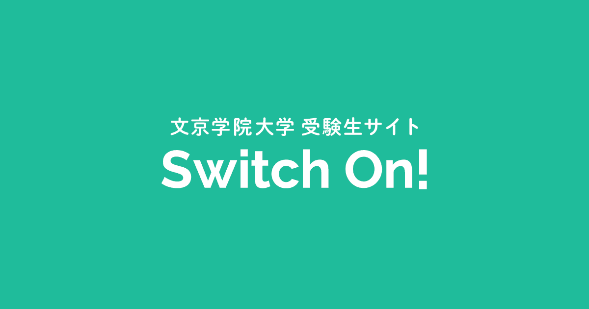 動画でわかる！BGU ｜ 文京学院大学受験生サイト
